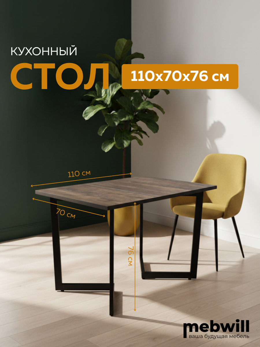 Стол нераздвижной Мир стульев Саен 11 Черный / Трансильвания, 110х70 см