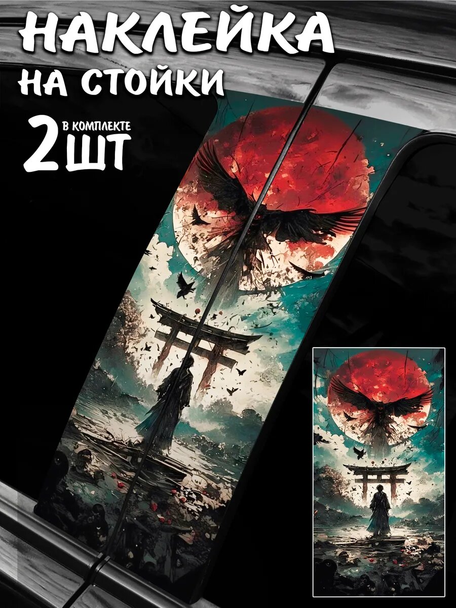 Наклейки на стойки автомобиля Япония