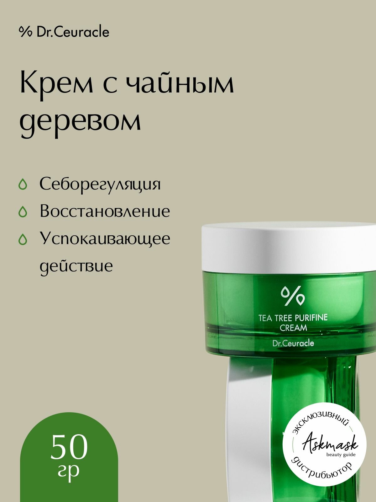 Dr.Ceuracle Крем для лица с чайным деревом Tea Tree Purifine 80 Cream, 50гр