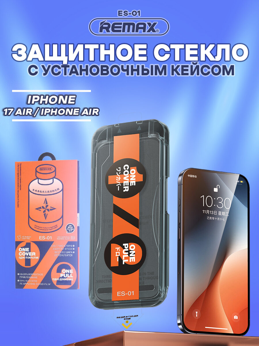 Стекло для iPhone 17 Air / iPhone Air, REMAX ES-01, стекло с автоматическим выравниванием на Айфон 17 Эир