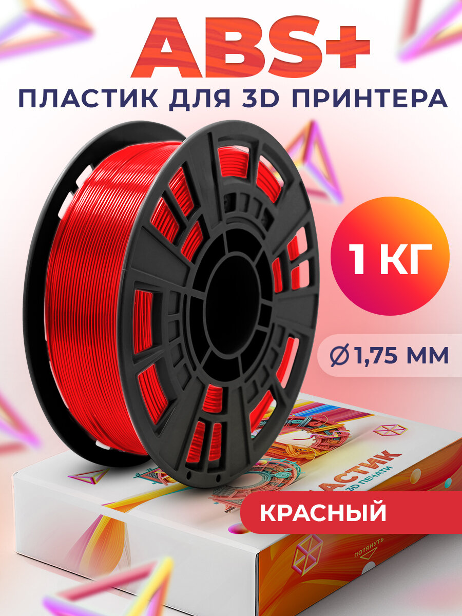 ABS+ пластик LIDER-3D для 3D принтера 1.75 мм, Красный, 1 кг