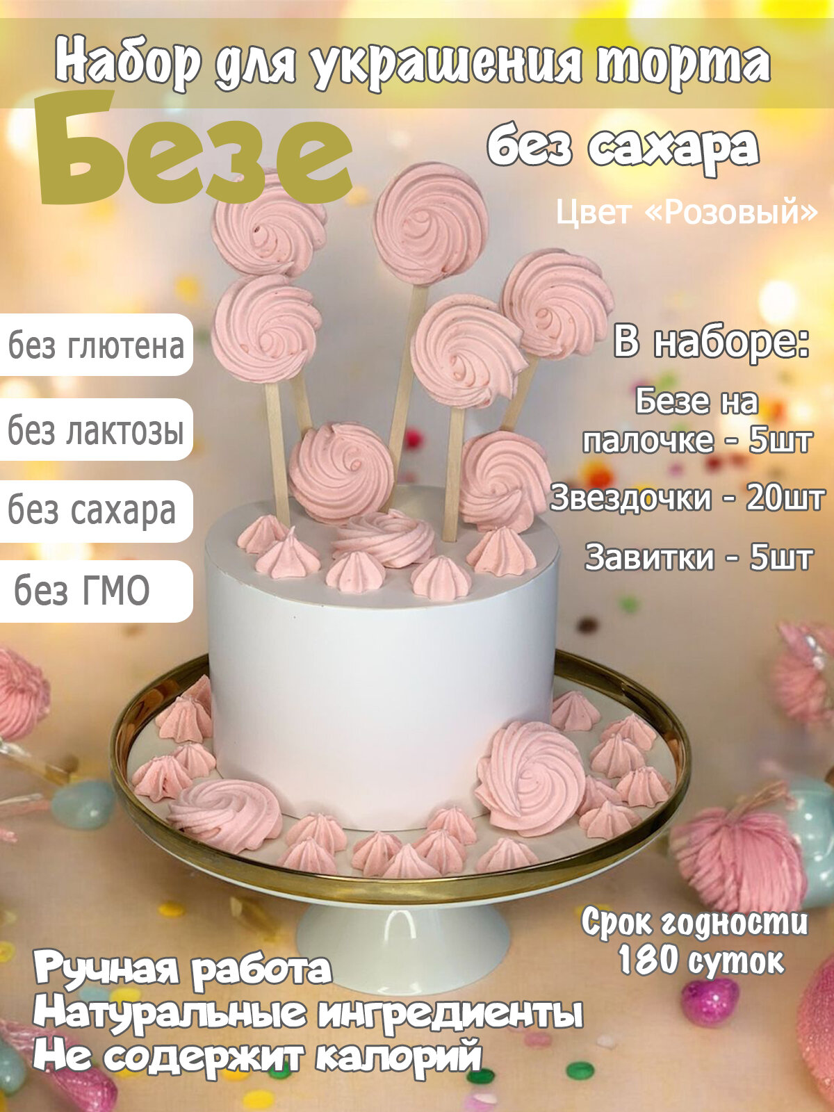 Безе "Кенди Бар", без сахара, на палочках, топпер, розовый, без ГМО, низкокалорийные, ручная работа