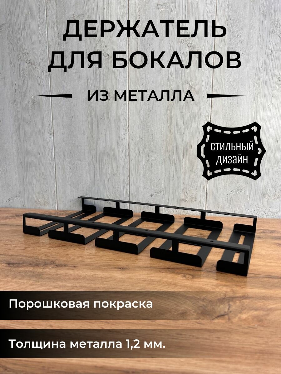 Держатель для бокалов из металла, подвесной для фужеров, черный муар