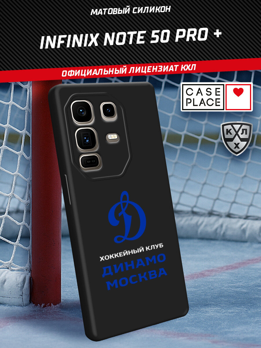Чехол на Infinix Note 50 Pro + / Инфиникс Нот 50 Про + с принтом КХЛ Динамо Москва 3