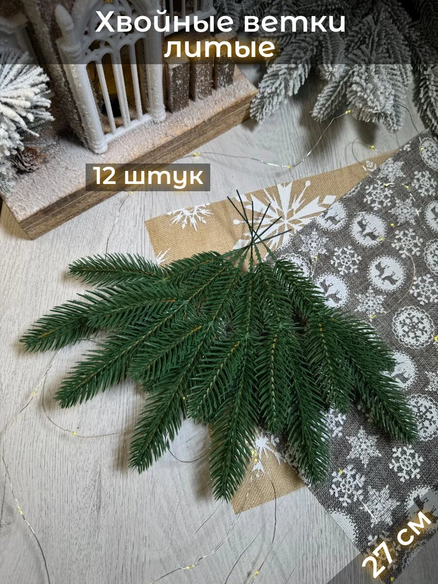 Ветки хвойные искусственные зеленые 27 см 12 штук