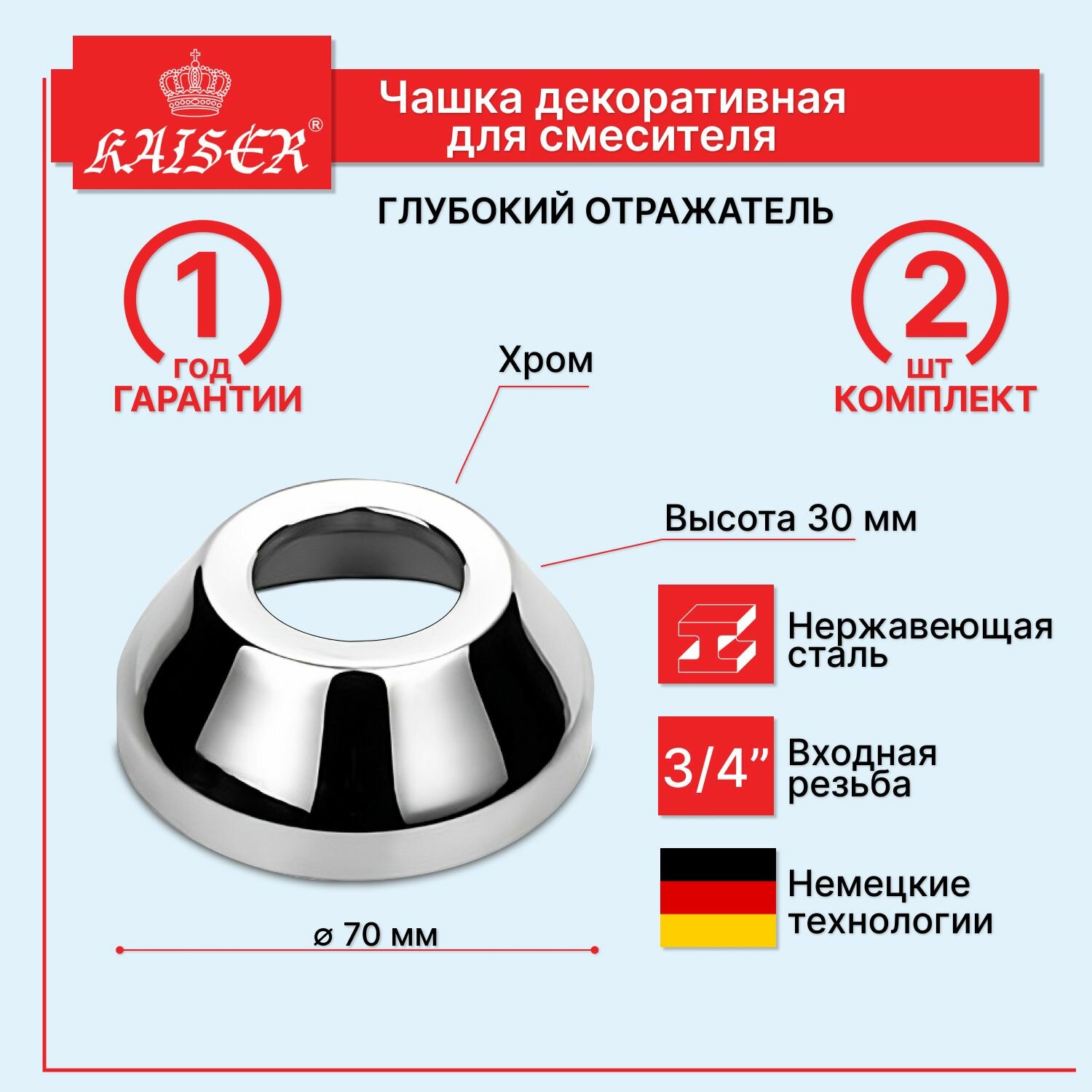 0323 Отражатель декоративный 3/4" (глубокий) 7 х 3 см KAISER, пара
