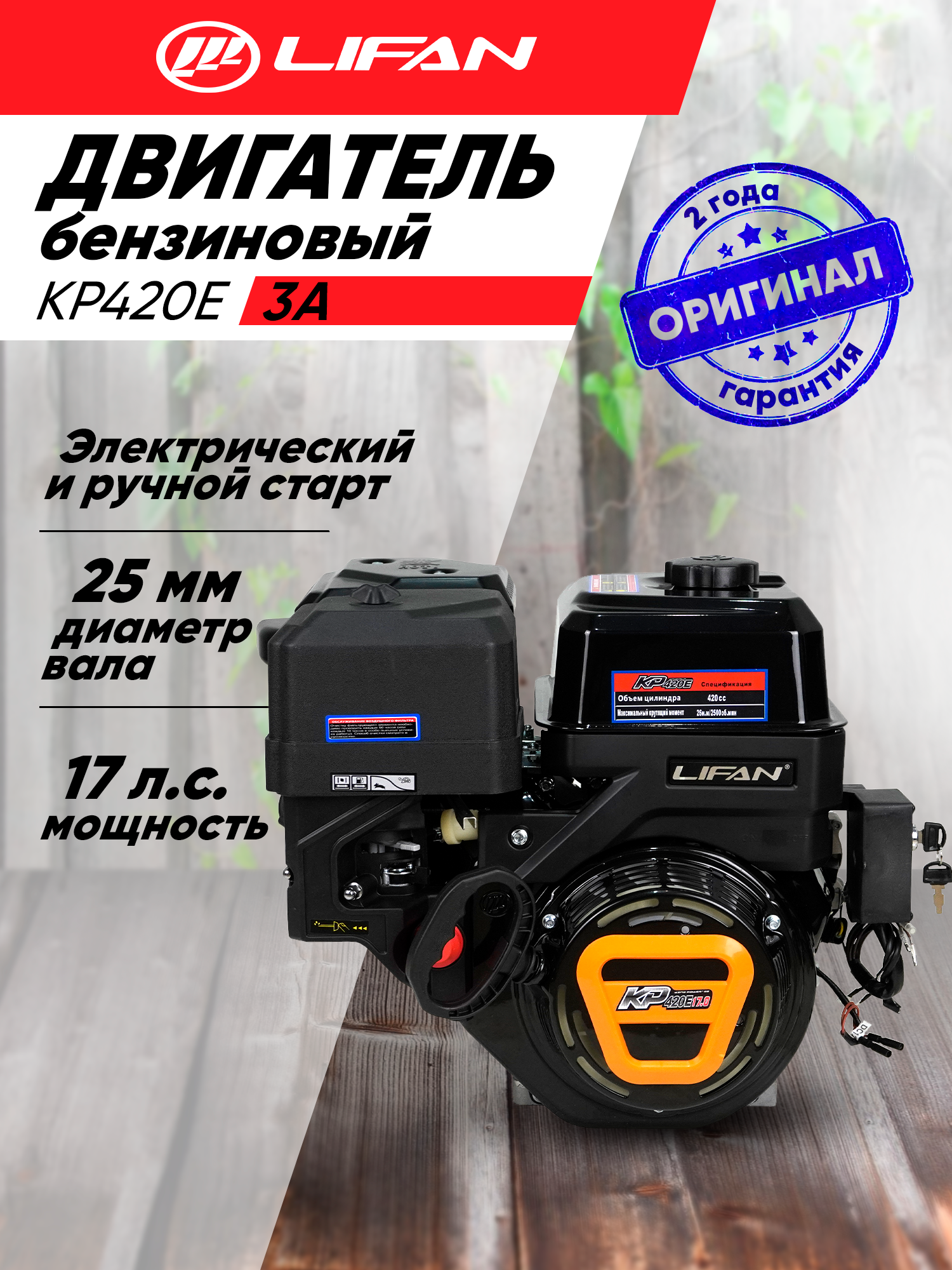 Двигатель бензиновый Lifan KP420E D25 3А (17лс, 420куб. см, вал 25мм, ручной и электрический старт, катушка 3А)