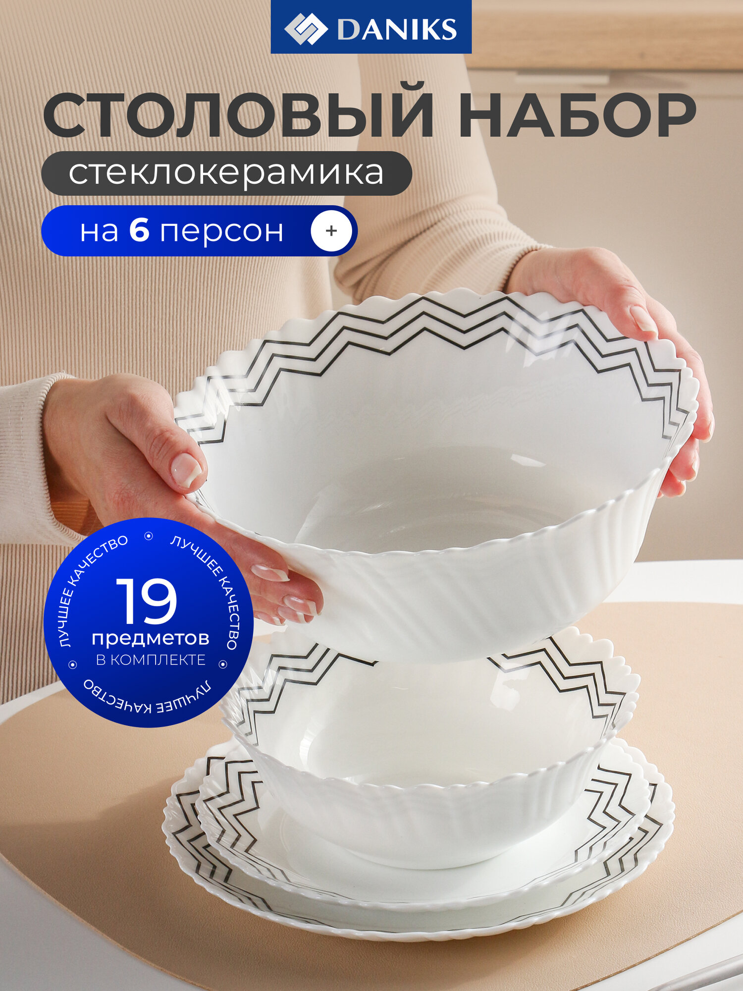 Daniks, Набор посуды для кухни, столовый сервиз на на 6 персон, 19 предметов, Вэнсдей