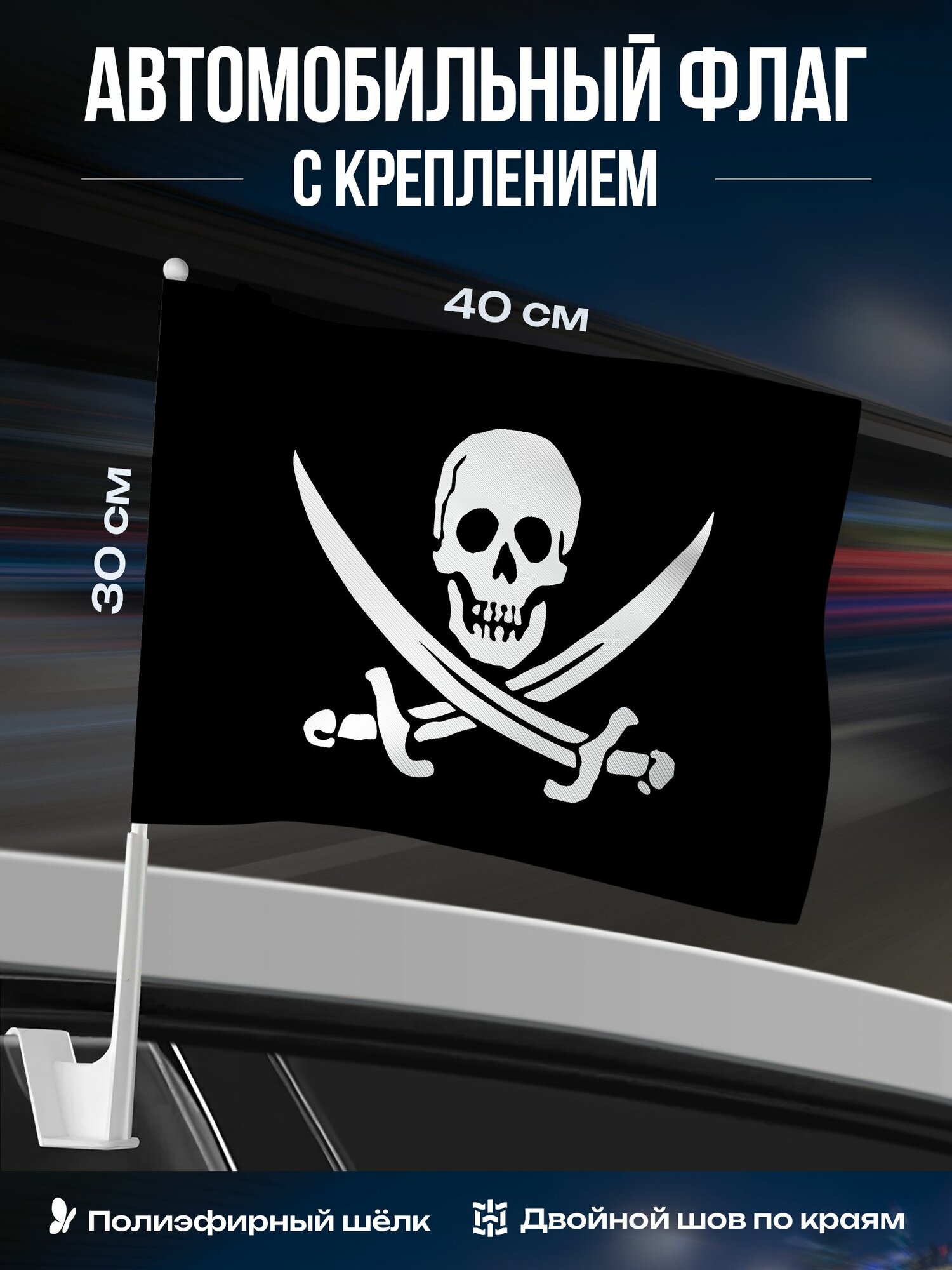 Автомобильный флаг Пиратский с держателем