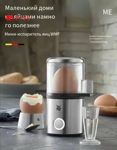 Электрическая яйцеварка WMF KITCHENminis на 1 яйцо