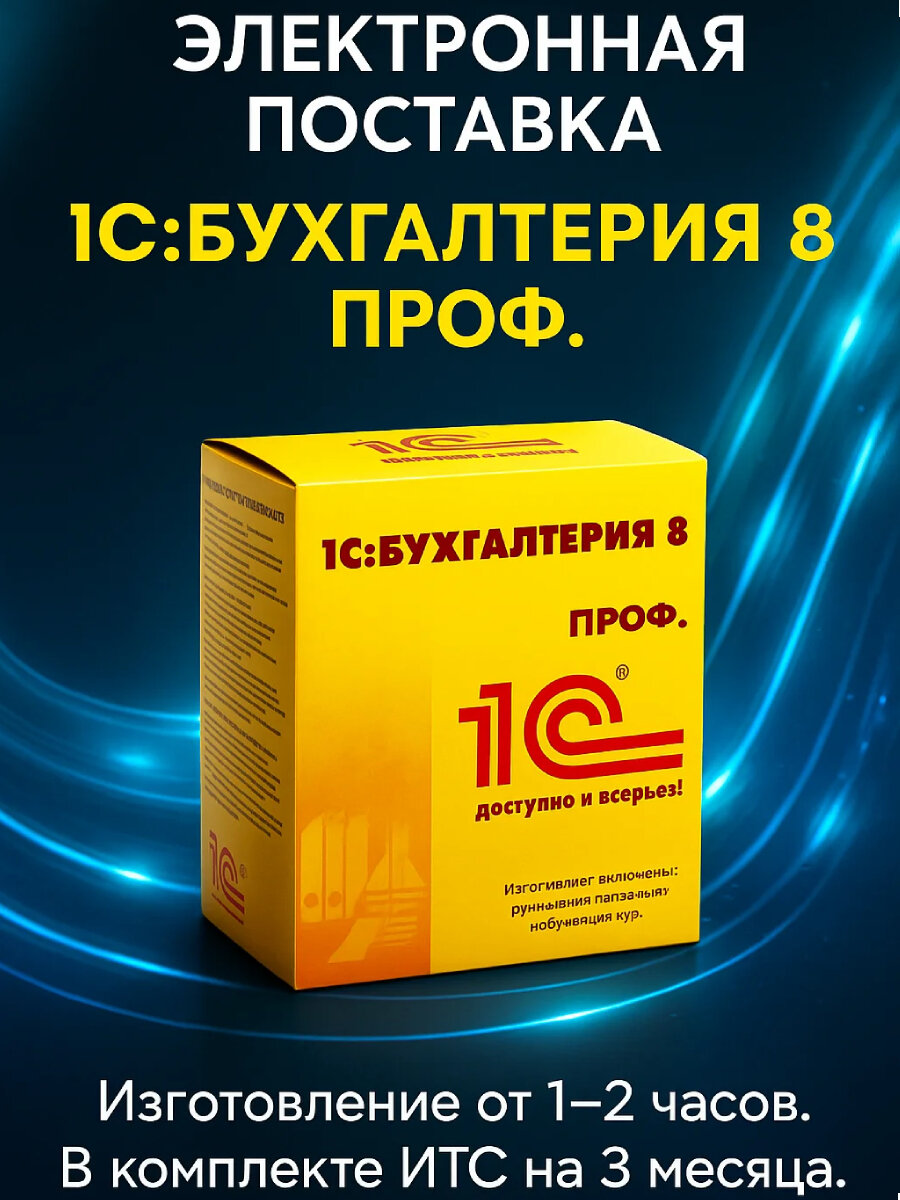 1С: Бухгалтерия 8 ПРОФ. Электронная поставка