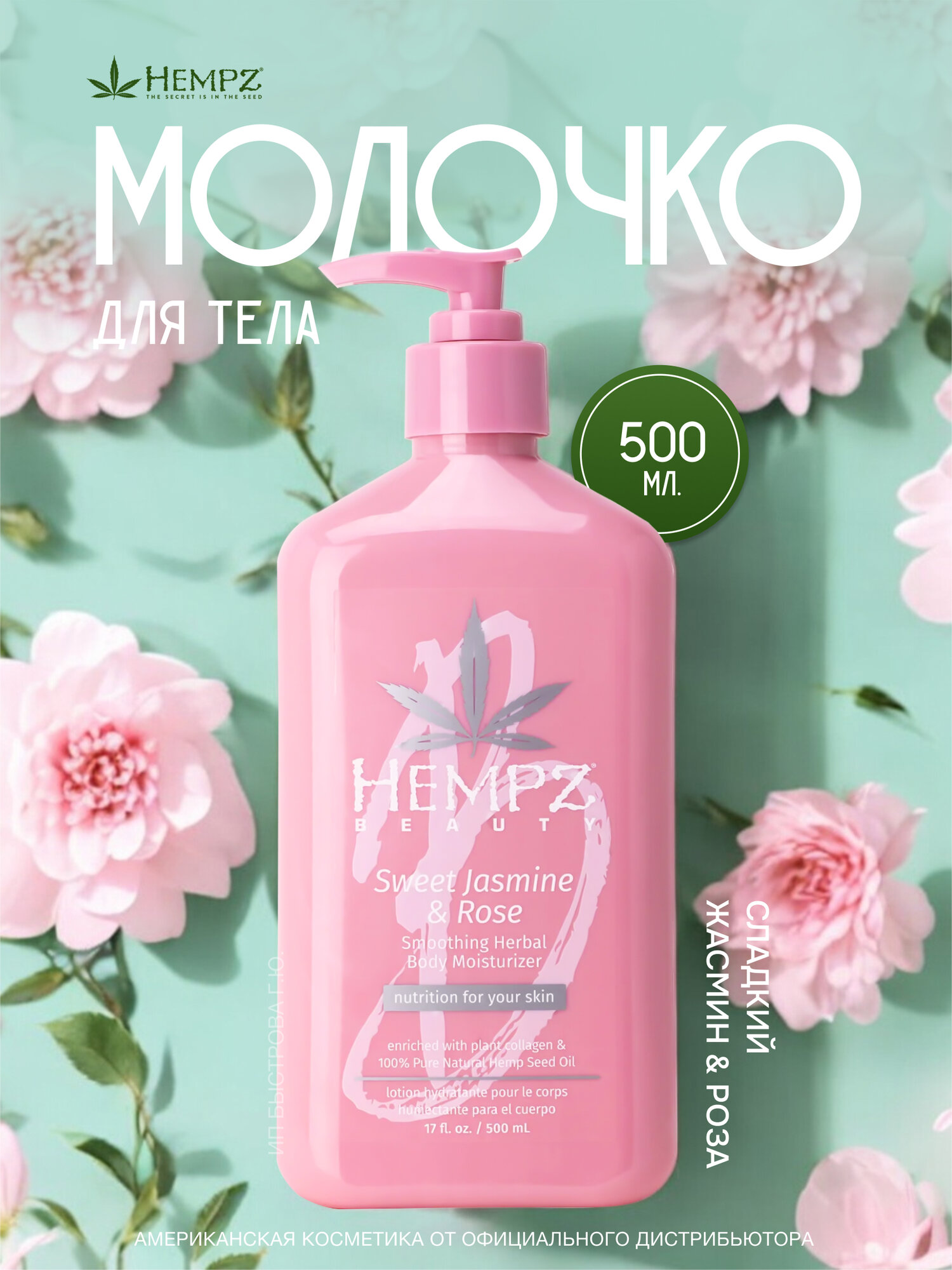 Молочко для тела увлажняющий Сладкий Жасмин Роза Sweet Jasmine & Rose Herbal Body Moisturizer 500мл. Hempz
