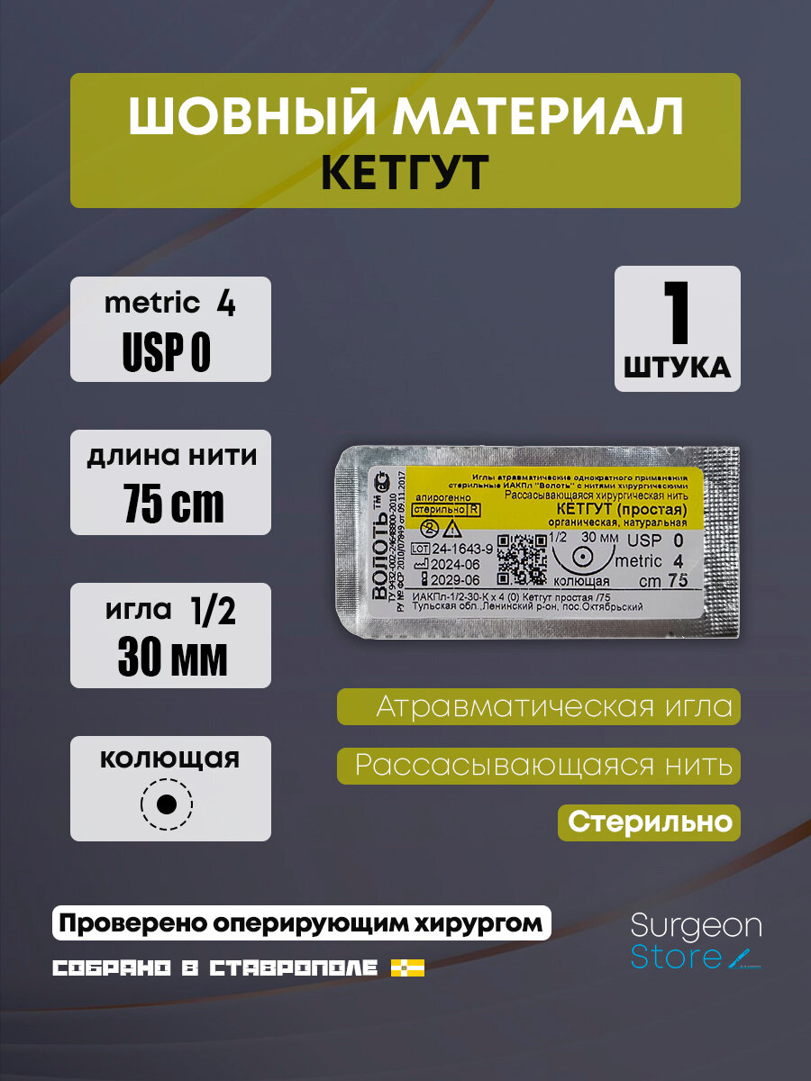 Хирургическая атравматическая нить USP 0 - Кетгут с колющей иглой