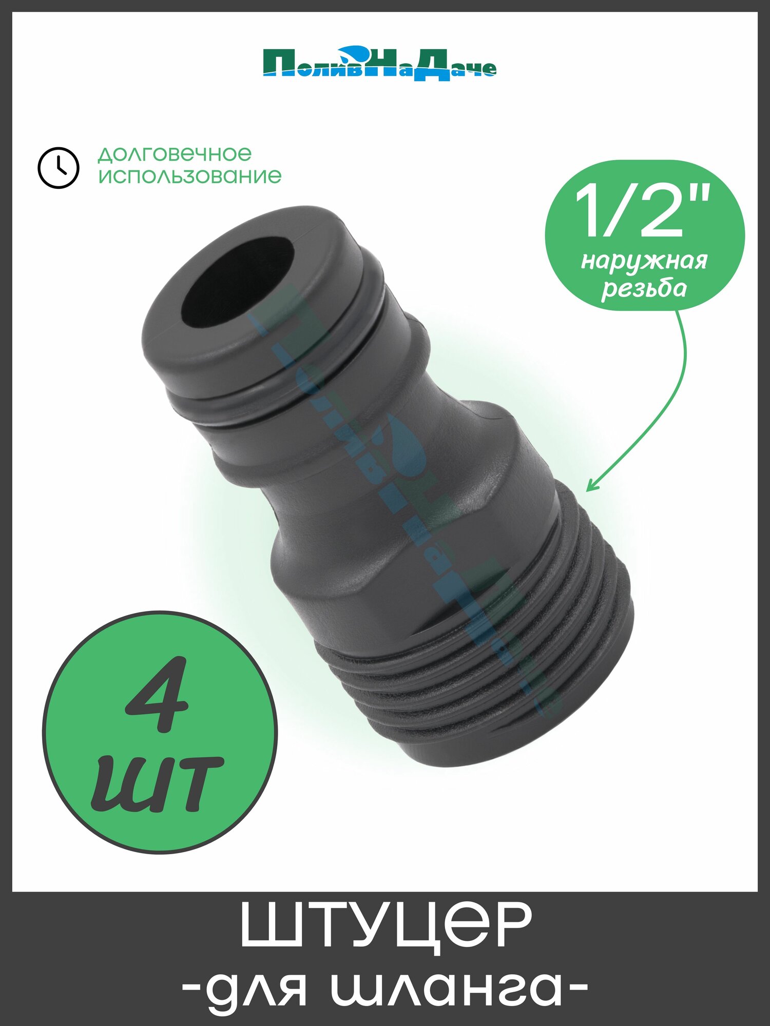 Штуцер для шланга с наружной резьбой 1/2", пластик. Упаковка 4 шт.