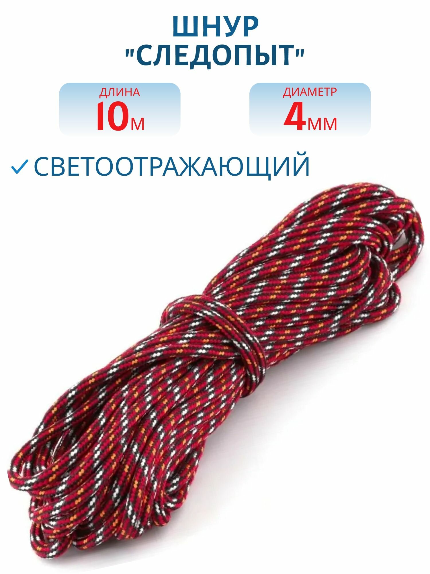 Шнур светоотражающий "следопыт", d-4 мм, L-10 м, красный-оранжевый-черный, арт. PF-TWP-51