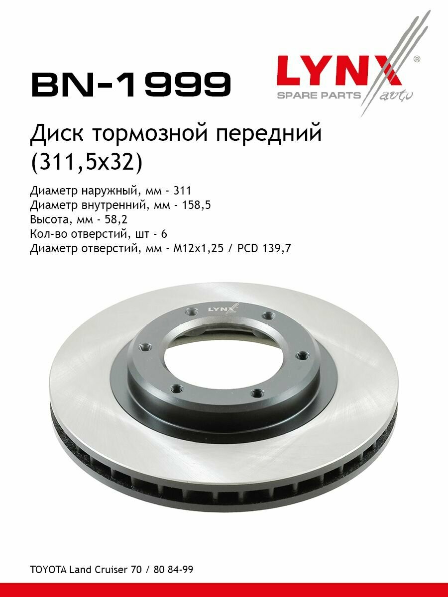LYNXauto Диск тормозной вентилируемый передний (311x32) TOYOTA Land Cruiser 70/ 80 84-99