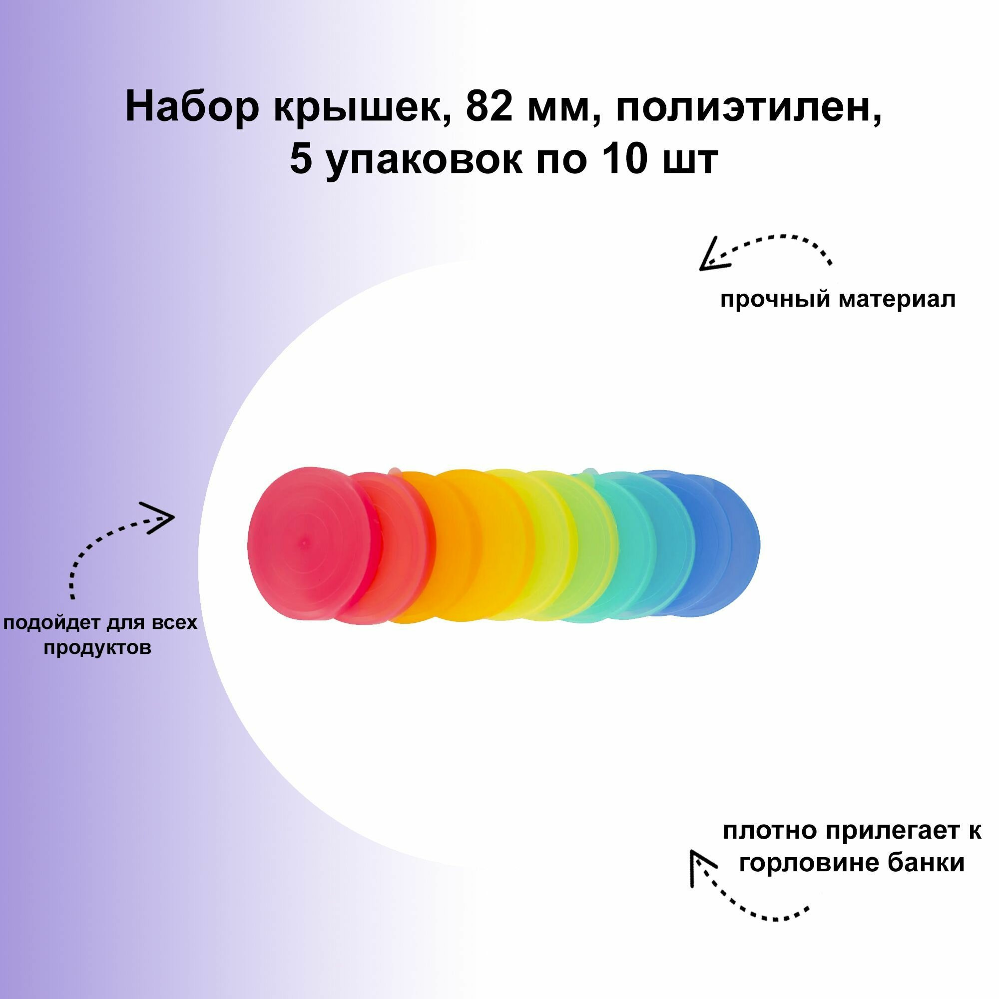 Набор крышек, 82 мм, полиэтилен, 5 упаковок по 10 шт: подходит для стеклянных банок стандарта СКО-82 и предназначен для многоразового использования