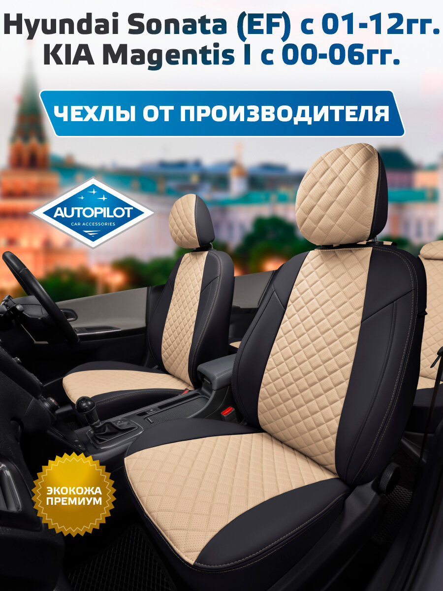 Комплект авточехлов "Автопилот" Hyundai Sonata (EF) с 01-12г. Экокожа ромб (Черный + Бежевый)