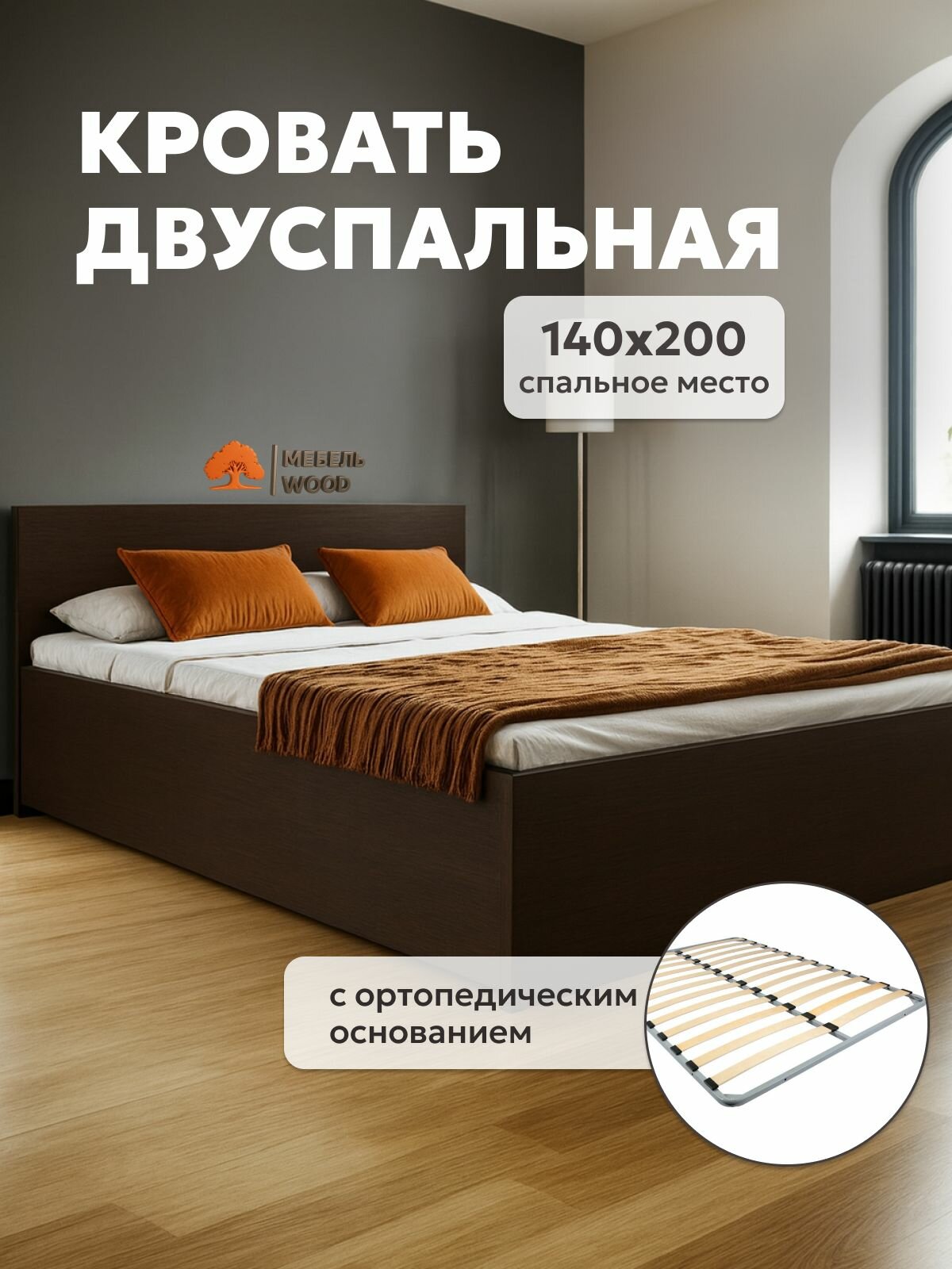 Кровать двуспальная 140х200 Амелина с ортопедическим основанием, венге