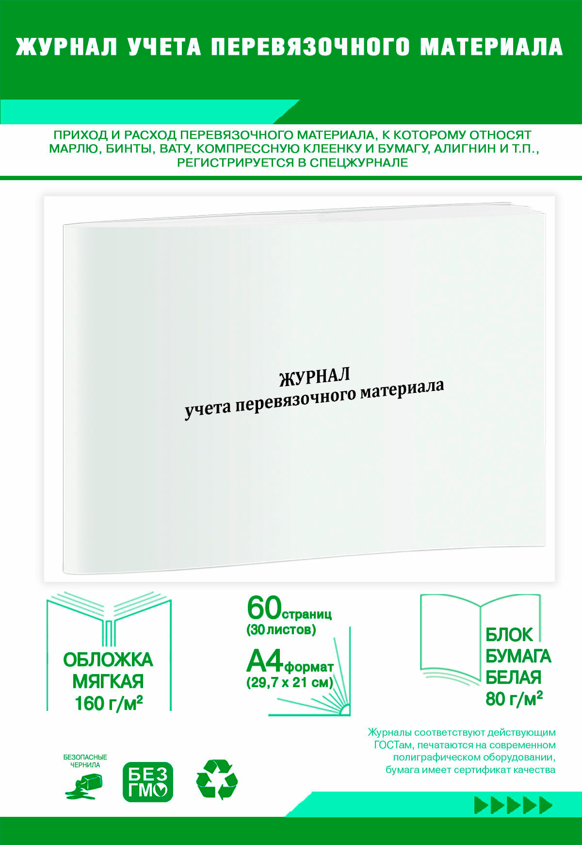 Журнал учета перевязочного материала (60 страниц)