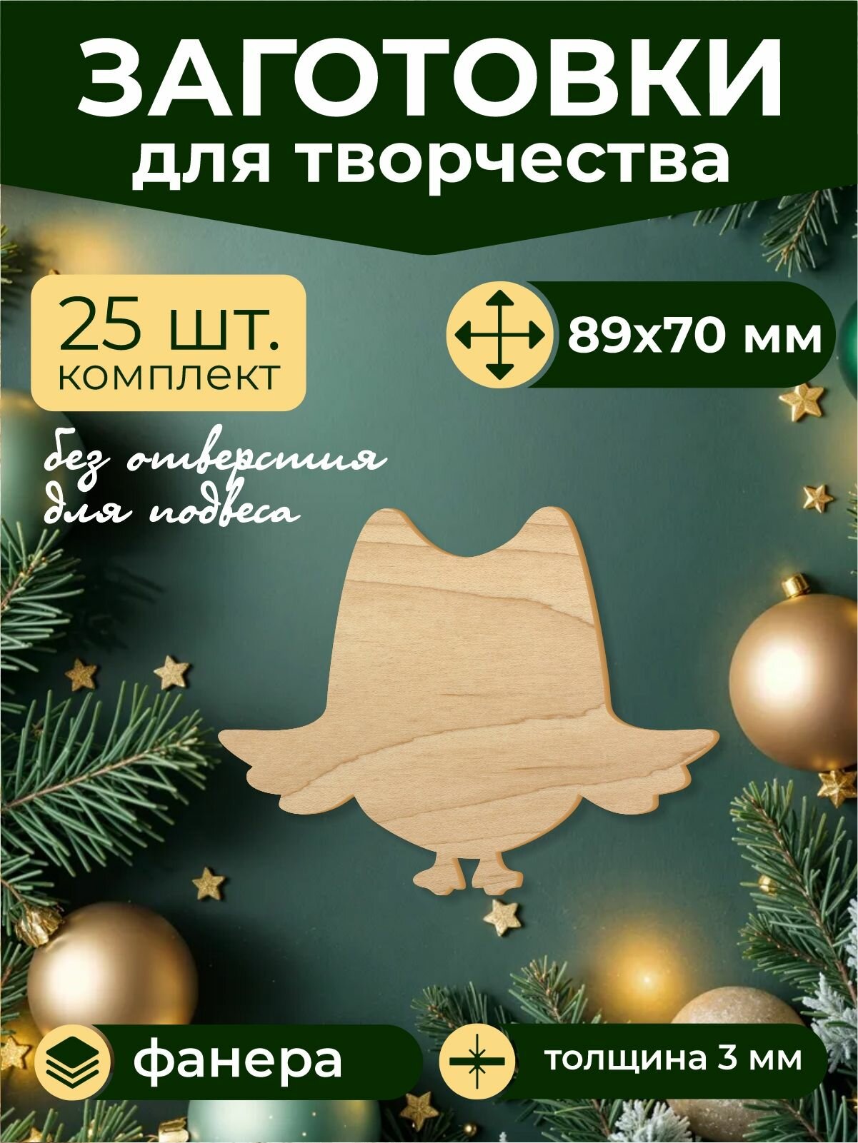 Заготовки из фанеры для творчества "Птичка" деревянные без отверстия для подвеса комплект 25 шт новогодние украшения