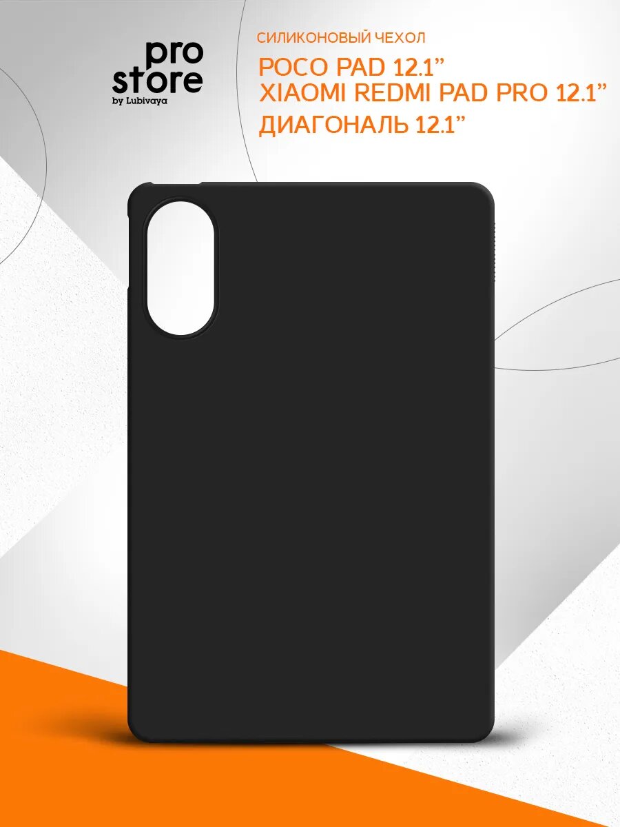 Чехол накладка для планшета на Poco Pad, Xiaomi Redmi Pad Pro 12.1”, ударопрочный, силиконовый, черный