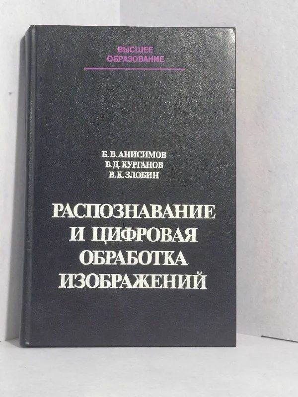 Распознавание и цифровая обработка изображений.