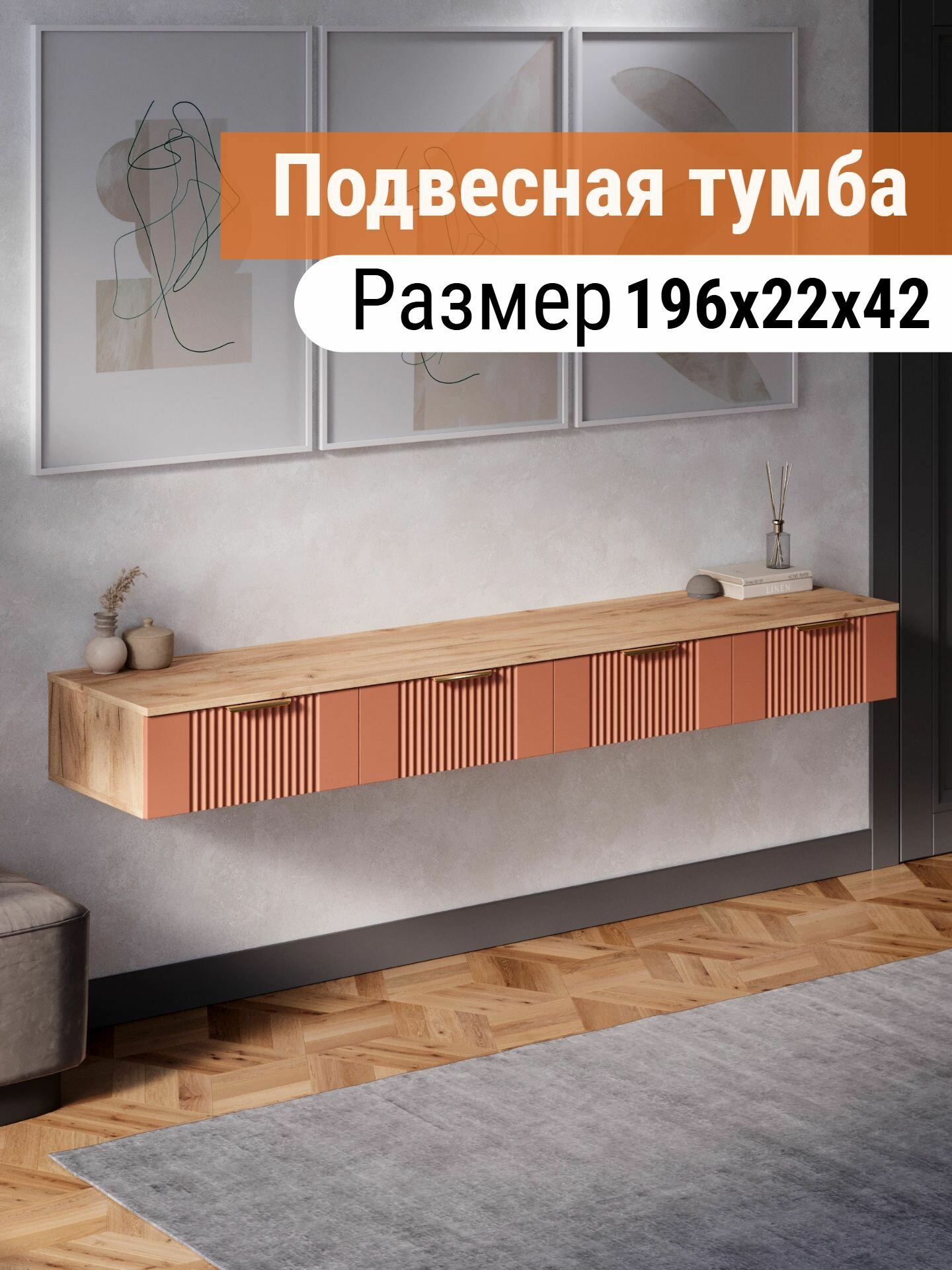 Тумба подвесная под телевизор Ингрия Luxe - 11, туалетный столик терракота, 196х22х42 см