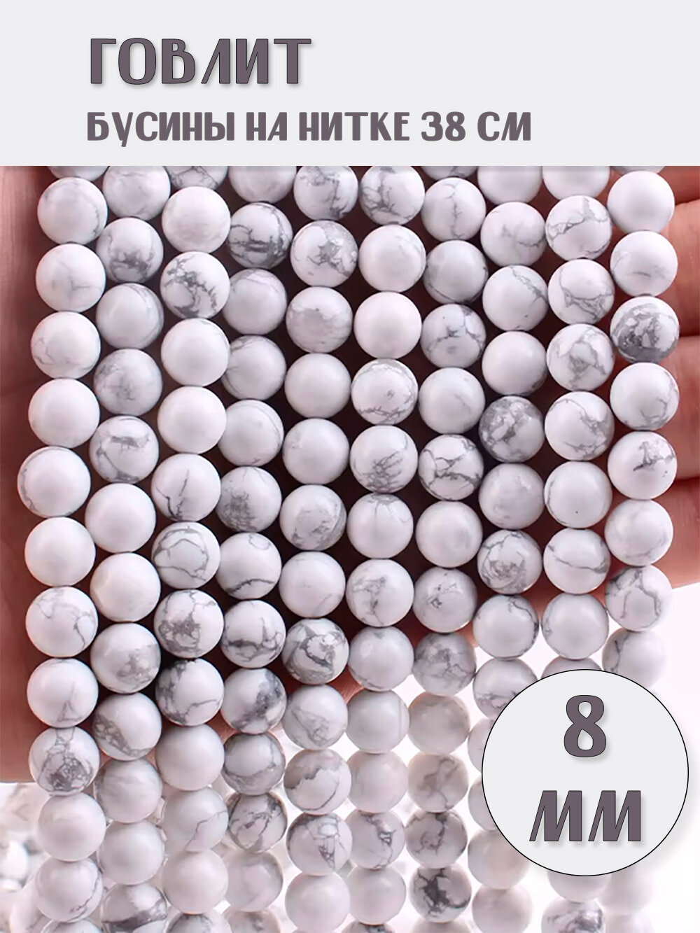 KamenOpt / Говлит бусины 8 мм, на нитке 38 см, около 45 бусин