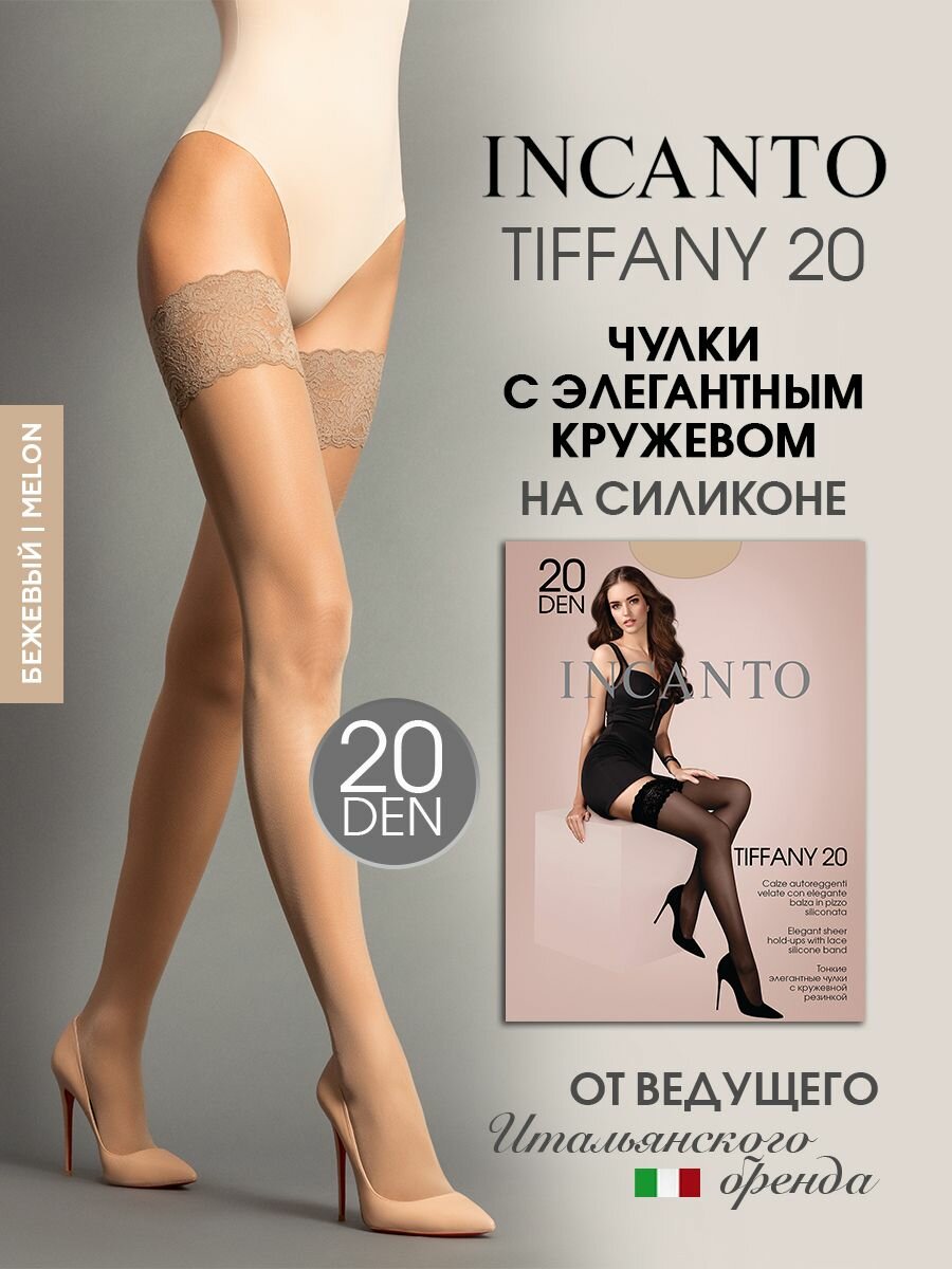 Чулки Incanto Tiffany, 20 ден 1 пара