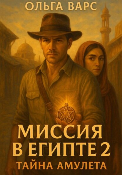Миссия в Египте 2 – Тайна амулета [Цифровая книга]