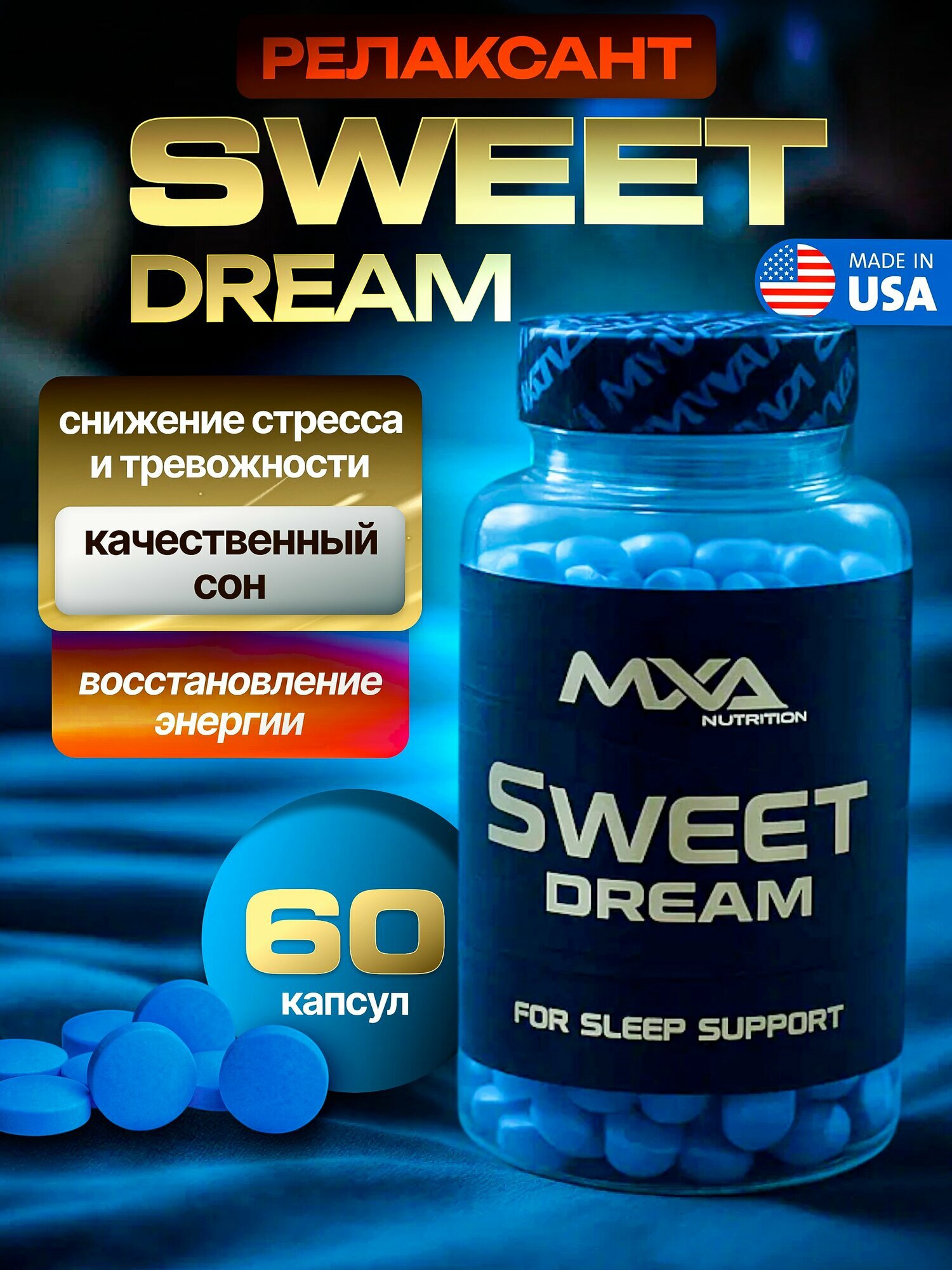 Предсонник MXA Nutrition Sweet Dream 60 таблеток, средство от стресса, комплекс аминокислотный для сна и восстановления