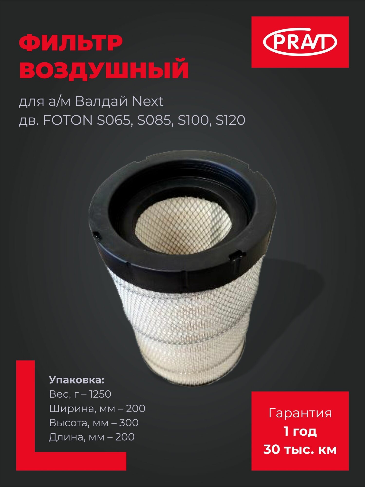 Pravt Фильтр воздушный для а/м Валдай Некст с дв. FOTON S065, S085, S100, S120 (элемент) PR. L1119019010A0 (PR. AirF111)