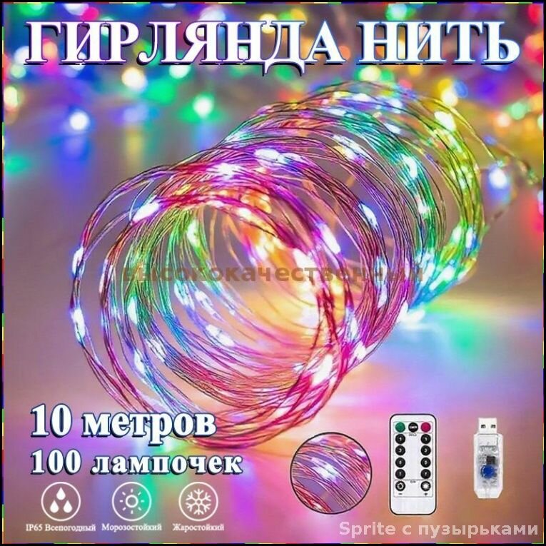 Эксклюзивная водонепроницаемая гирлянда 100 LED на 10 метров с USB питанием и пультом управления для рождественского и праздничного декора