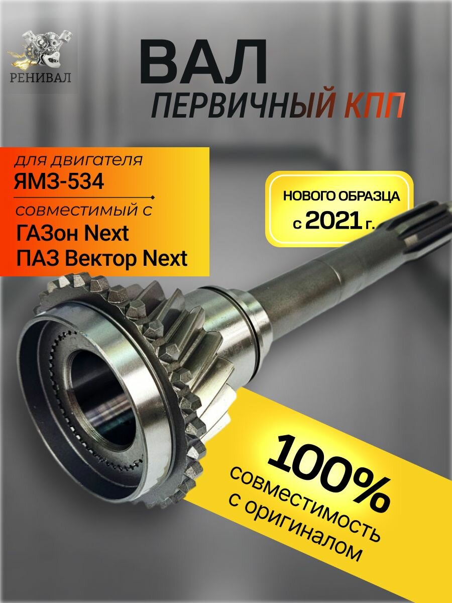 Вал первичный кпп Ренивал для ГАЗон Некст, ПАЗ вектор Некст с 2021г