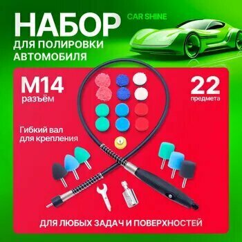 Набор Car Shine для полировки автомобиля из 22 предметов