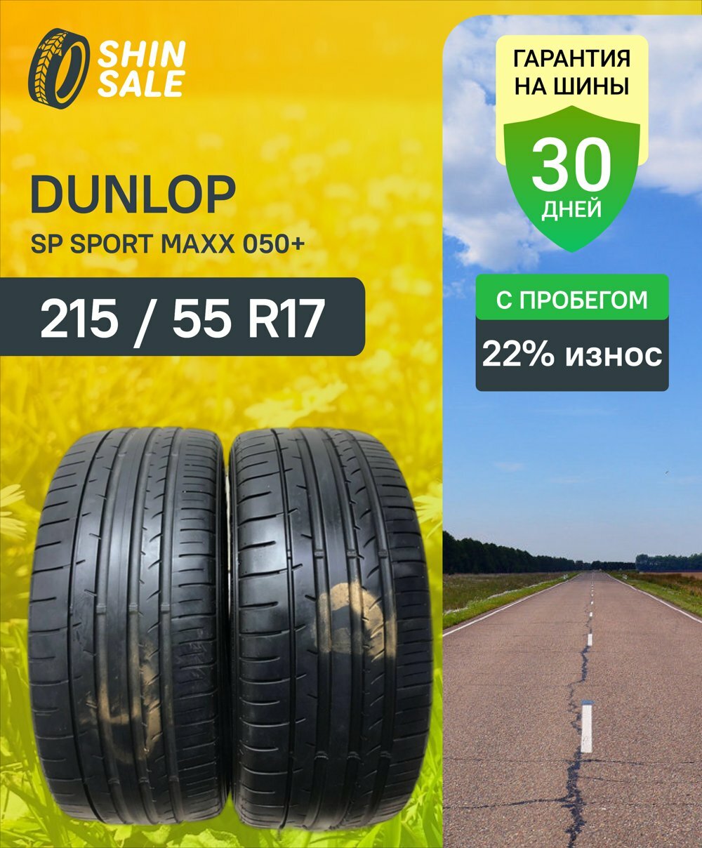 Летние БУ шины Dunlop SP Sport Maxx 050+ 215/55 R17 17.0% износ T0155009