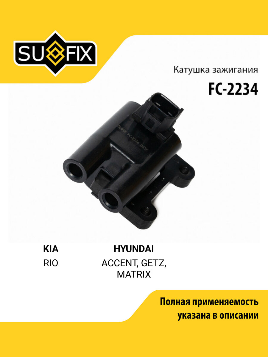 Катушка зажигания для KIA RIO / HYUNDAI ACCENT, GETZ, MATRIX / SUFIX FC-2234
