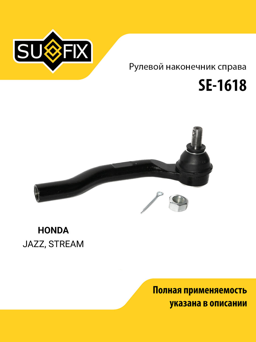 Наконечник рулевой тяги передний правый/левый для HONDA JAZZ, STREAM / SUFIX SE-1618
