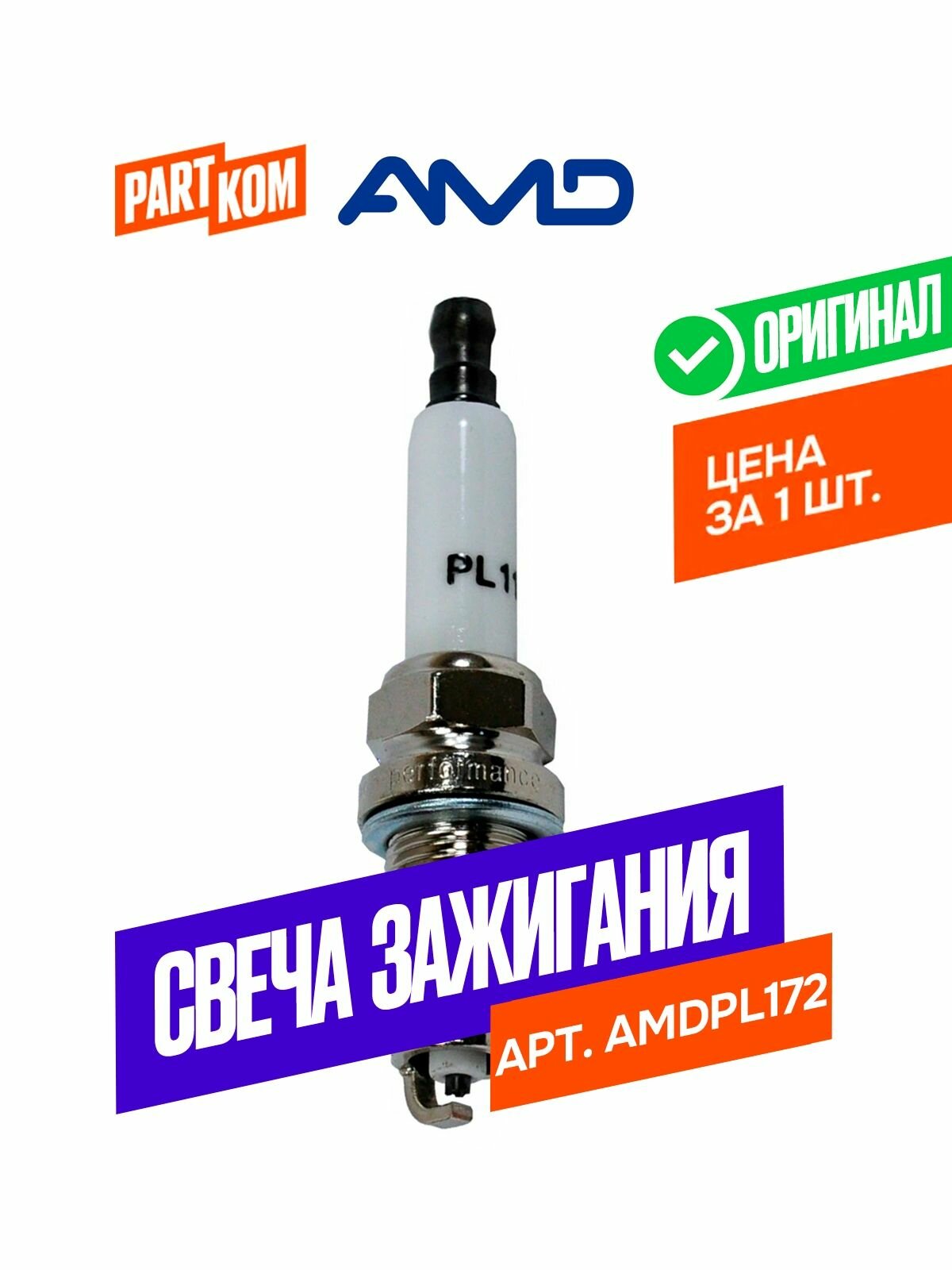 Свеча зажигания для а/м OPEL Astra, AMD AMDPL172