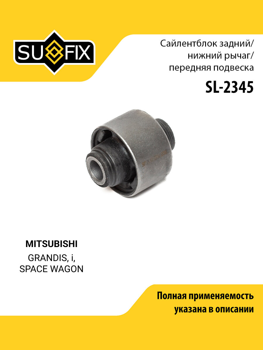 Сайлентблок переднего рычага подвески передний правый/левый для MITSUBISHI GRANDIS, i, SPACE WAGON / SUFIX SL-2345