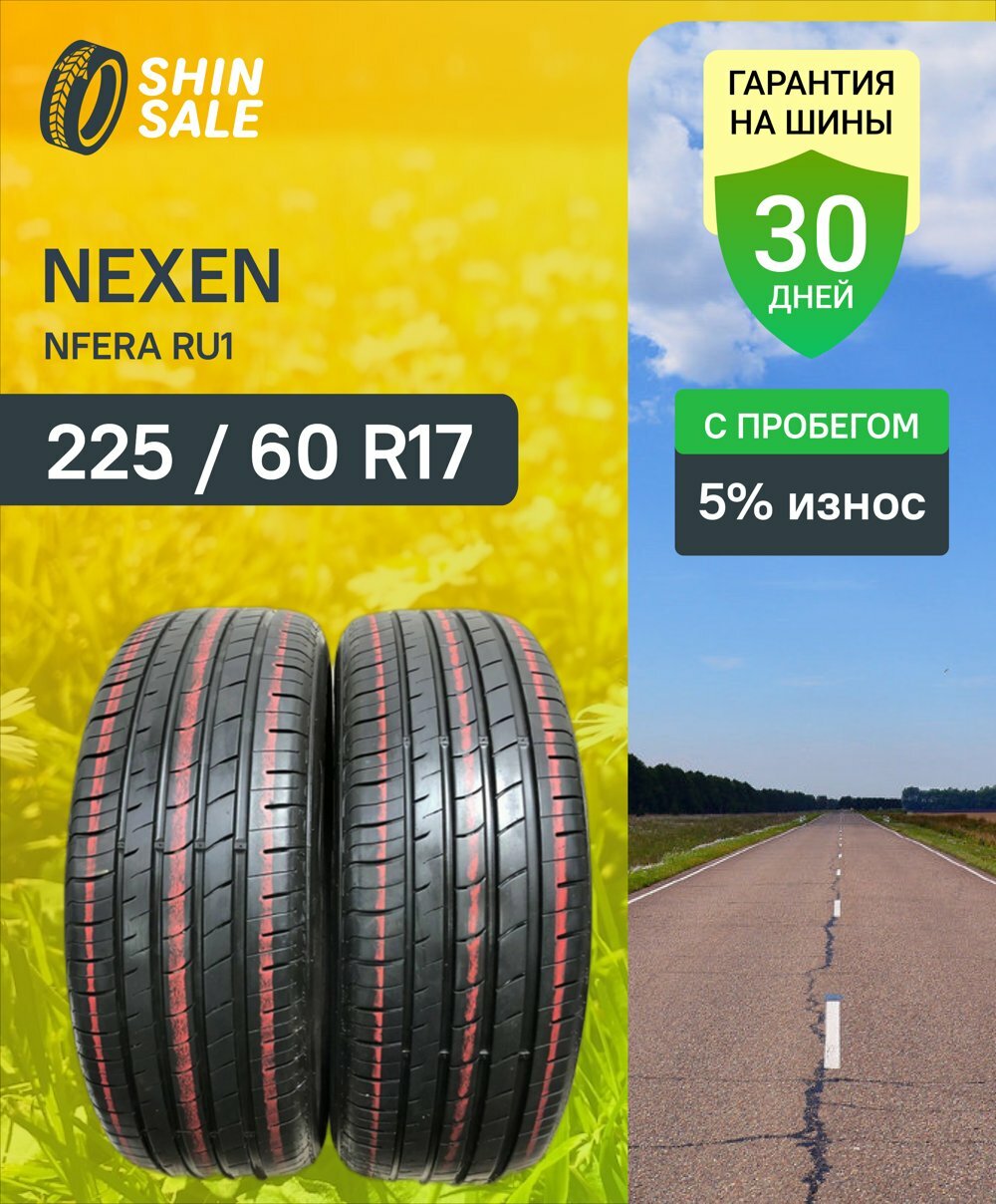 Летние БУ шины Nexen Nfera RU1 225/60 R17 5.0% износ T0140691