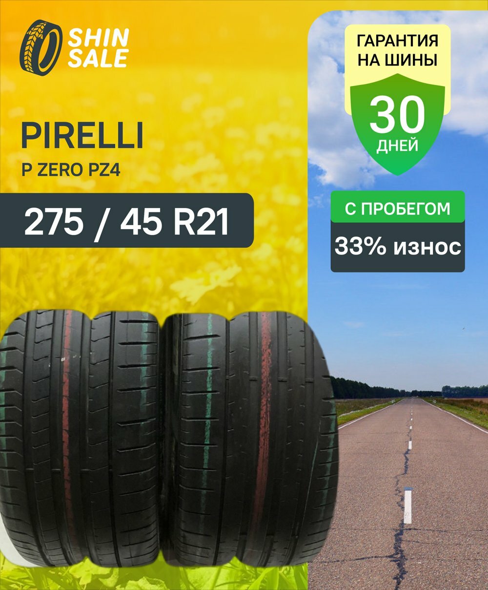 Летние БУ шины Pirelli P Zero PZ4 275/45 R21 28.0% износ T0116989