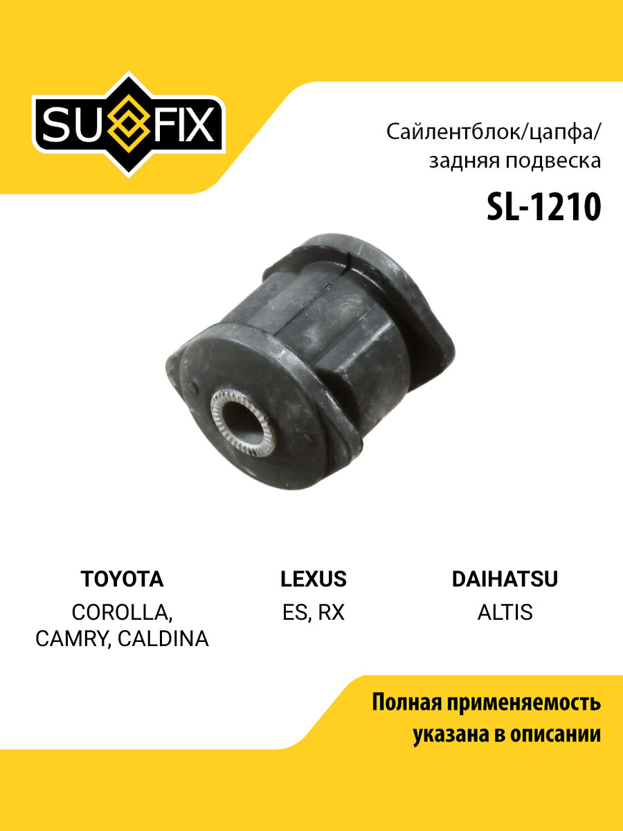 Сайлентблок рычага подвески задний правый/левый для TOYOTA COROLLA, CAMRY, CALDINA / LEXUS ES, RX / SUFIX SL-1210
