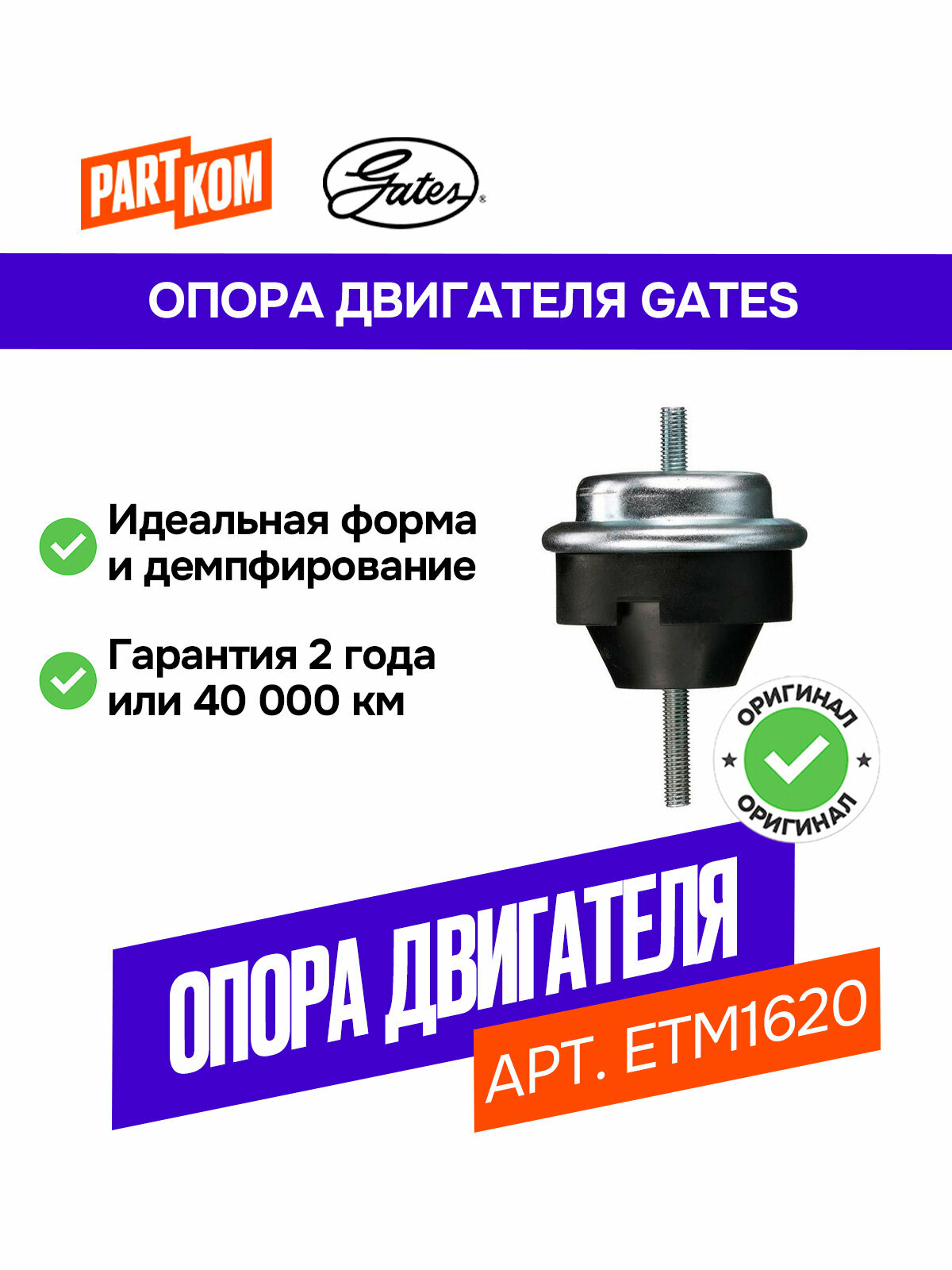 Подушка двигателя передняя правая GATES ETM1620 для а/м PEUGEOT Partner, CITROEN Berlingo