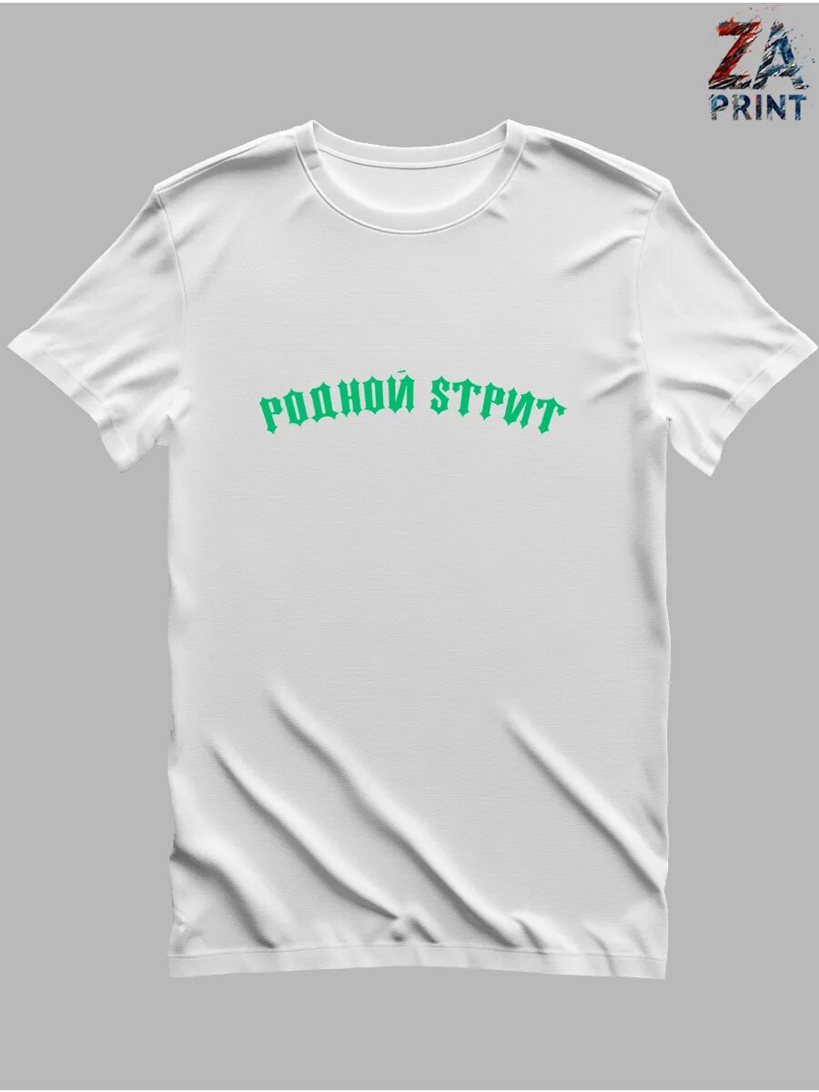 Футболка родной стрит