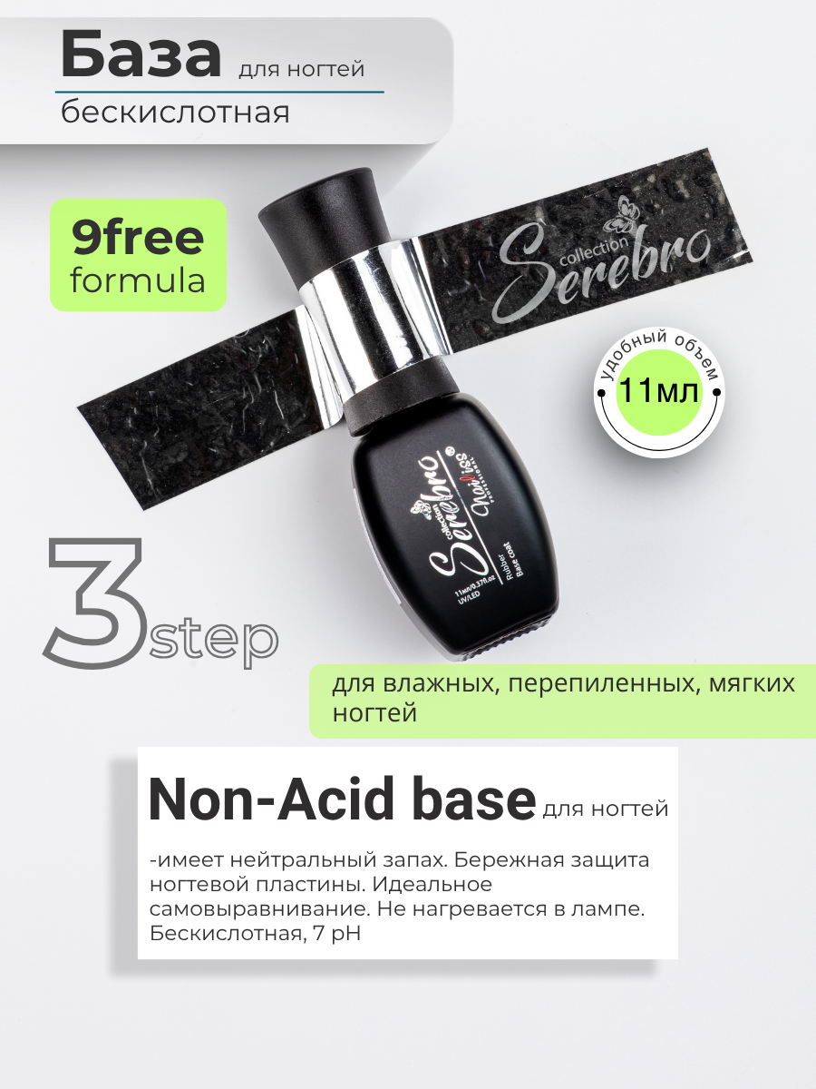 Бескислотная каучуковая база для гель-лака ногтей "Rubber base non acid", 11 мл