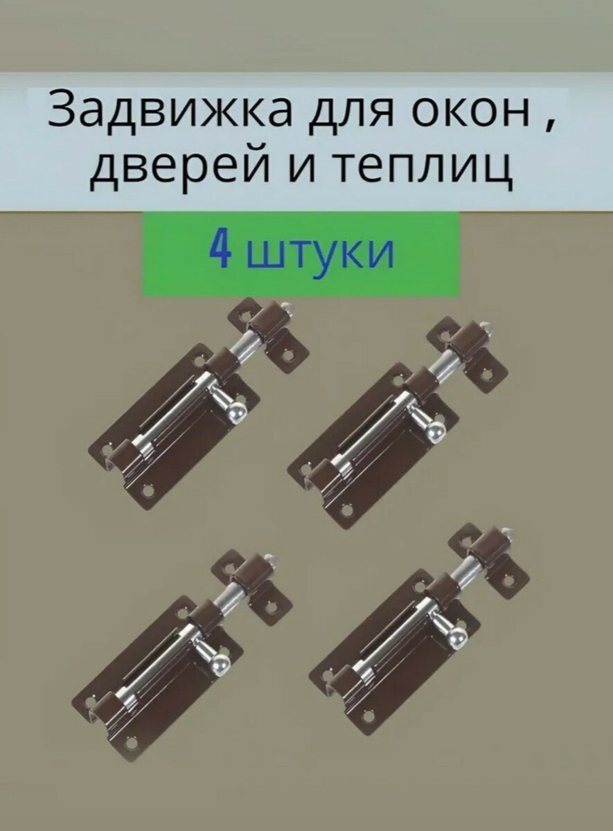 Задвижка дверная 6 см коричневая, шпингалет для окон, дверей и калиток. 4 штуки