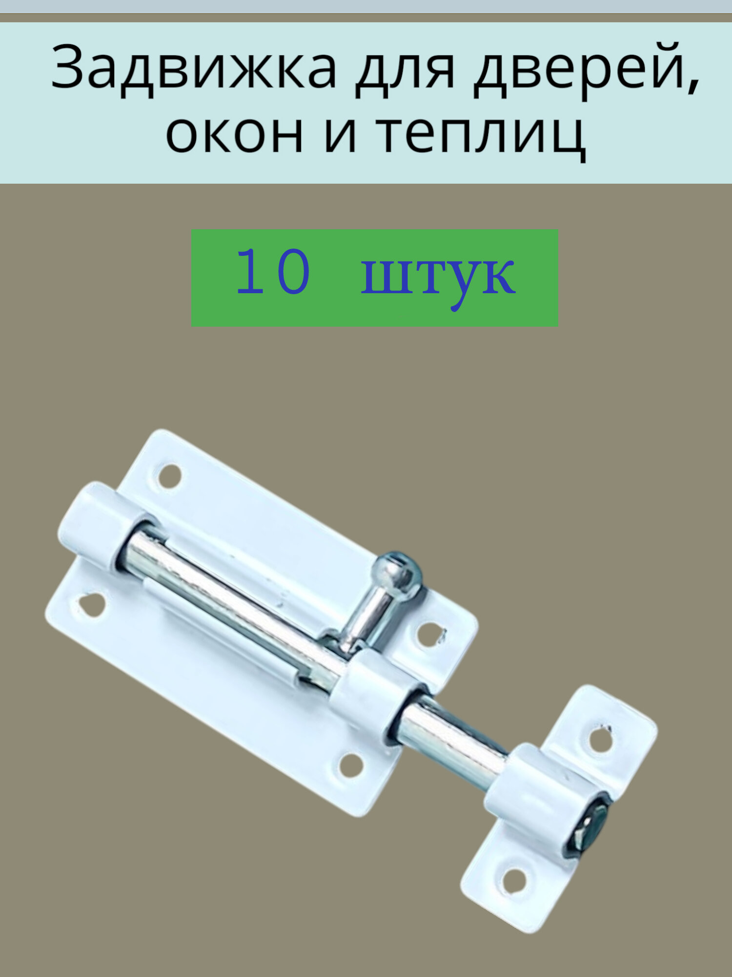 Шпингалеты ЗТ-6, длина 60 мм, ширина 40 мм, стальные, белые, 10 шт