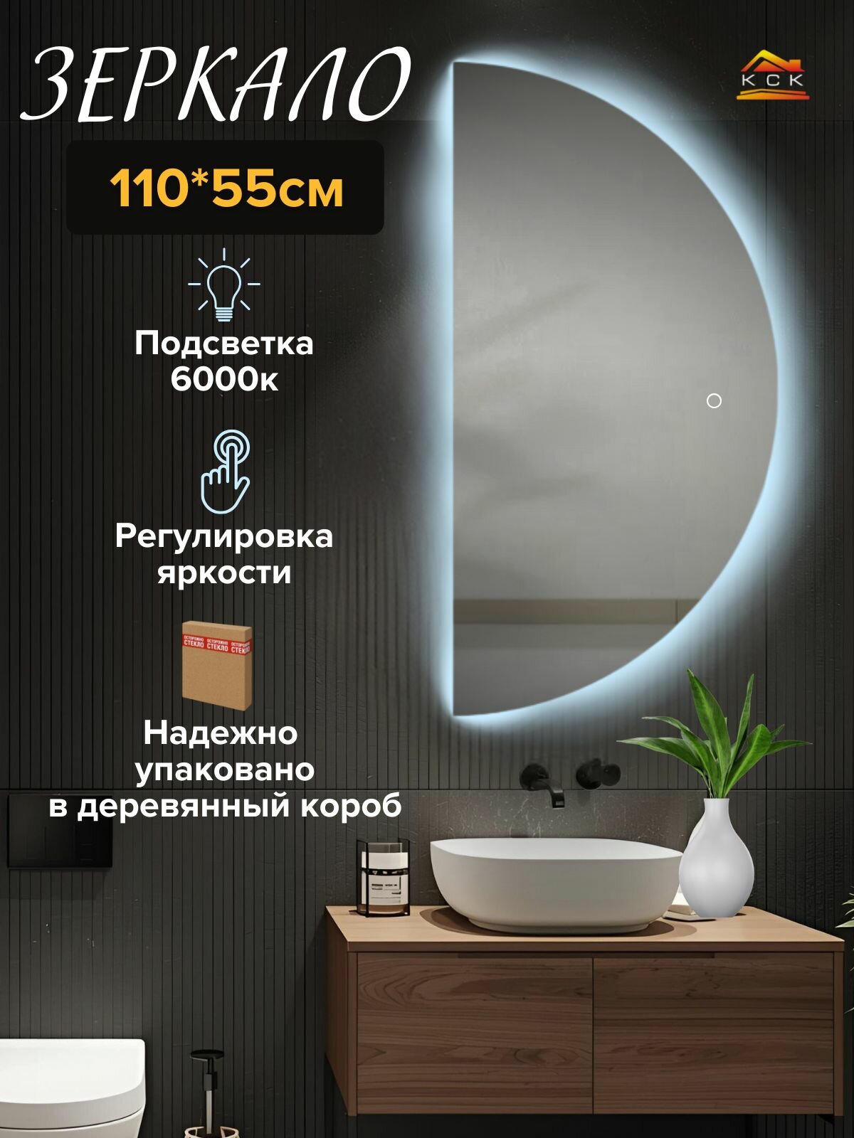 Зеркало интерьерное с подсветкой и сенсором полукруглое 110х55